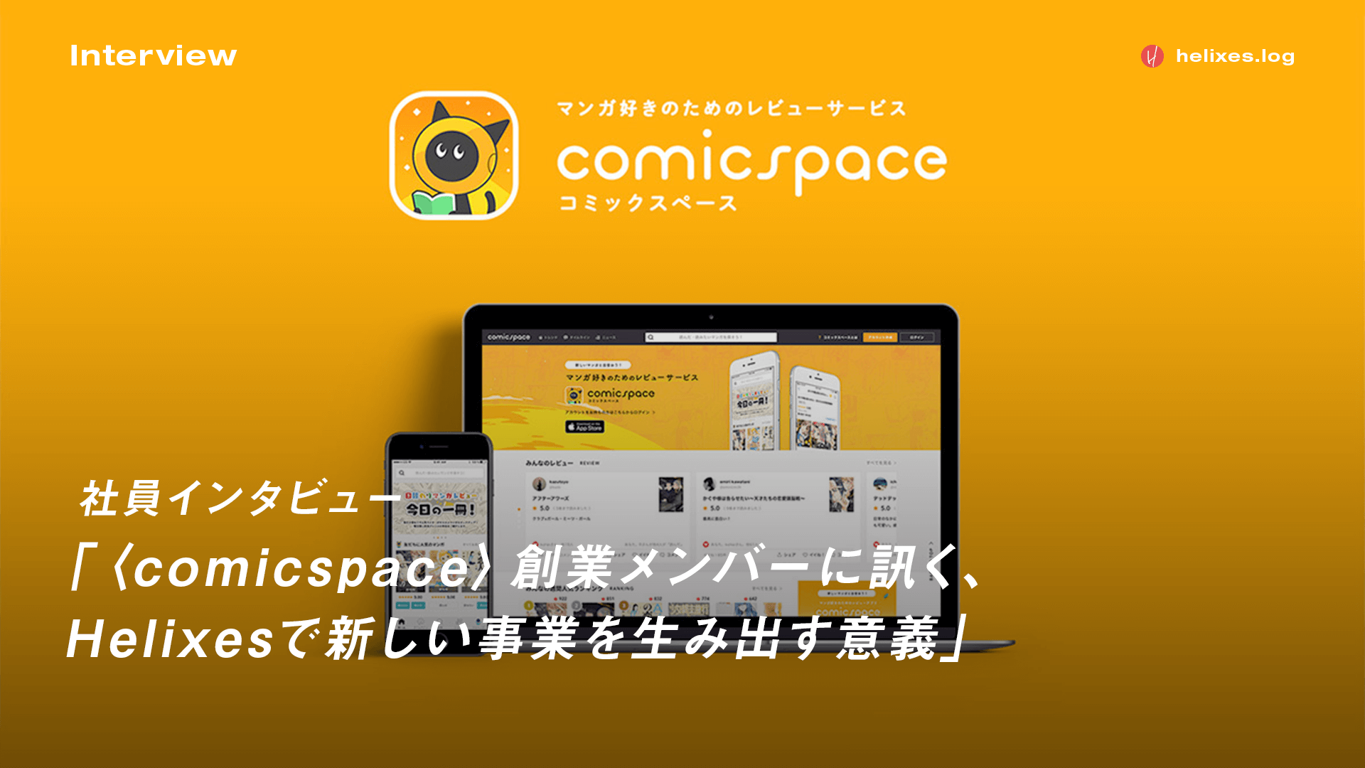 Helixes.log - SIGNIF荒牧 × 千合洋輔 × maxilla神谷「アニメとモーショングラフィックスの共鳴」