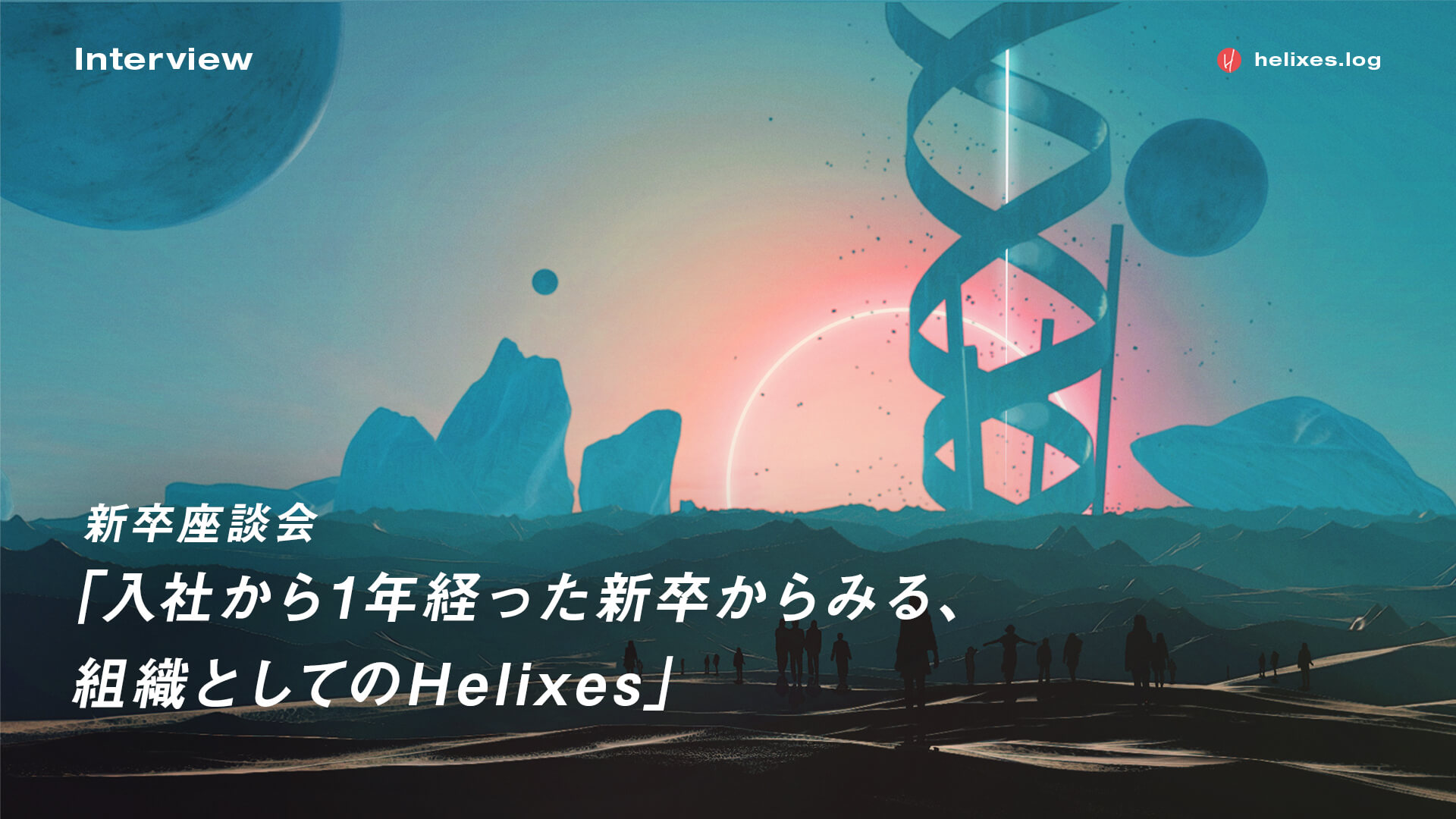 新卒座談会｜入社から1年経った新卒からみる、組織としてのHelixes - Helixes.log